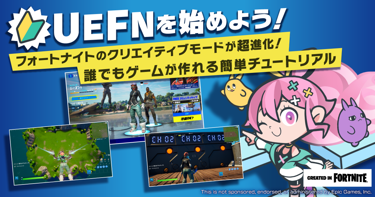 フォートナイト上で遊べる完全オリジナルゲームを「UEFN」で作ろう！｜ゲームメーカーズ